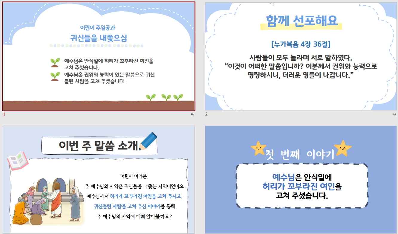 성경진리사역원btmk 초급 교재 다음세대를 위한 성경 사도행전 7주차 주일 공과 Ppt